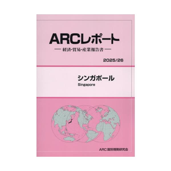 【発売日：2025年10月28日】ARC国別情勢研究会/編集/シンガポール 2025-2026、メディア：BOOK、発売日：2025/10、重量：2000g、商品コード：NEOBK-3155013、JANコード/ISBNコード：978491...