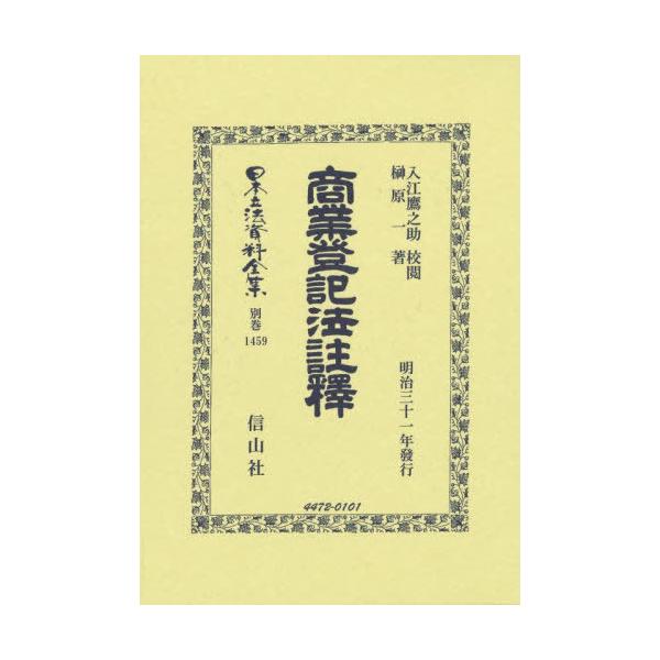 【発売日：2025年10月28日】入江鷹之助榊原一/商業登記法註釋 復刻版 (日本立法資料全集 別巻 1459)、メディア：BOOK、発売日：2025/10、重量：2000g、商品コード：NEOBK-3155014、JANコード/ISBNコ...