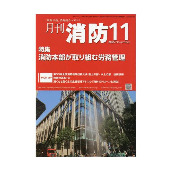 【発売日：2025年11月28日】東京法令出版/月刊消防 「現場主義」消防総合マガジン 2025November、メディア：BOOK、発売日：2025/11、重量：500g、商品コード：NEOBK-3155016、JANコード/ISBNコー...