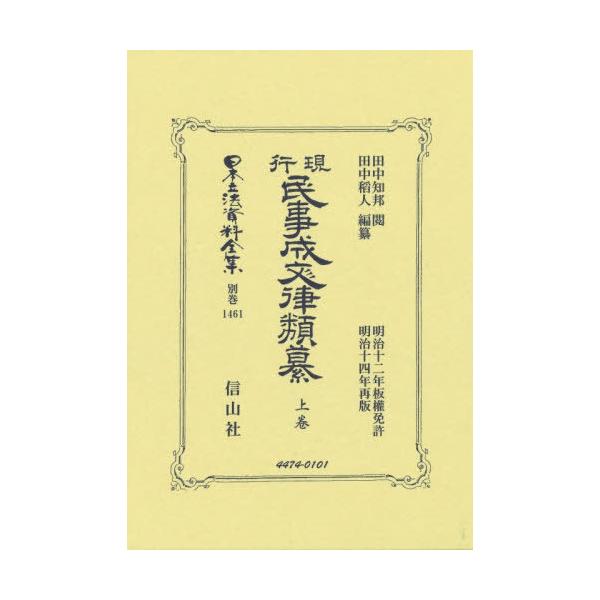 【発売日：2025年10月28日】田中知邦田中稻人/現行民事成文律類纂 上 復刻版 (日本立法資料全集 別巻 1461)、メディア：BOOK、発売日：2025/10、重量：2000g、商品コード：NEOBK-3155020、JANコード/I...