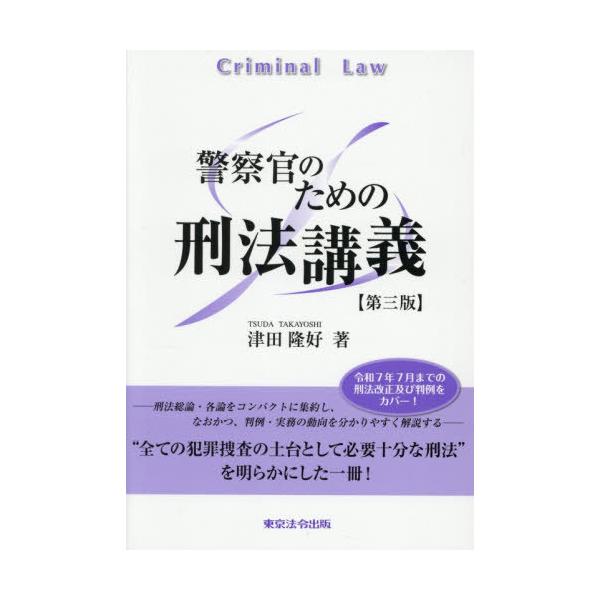 【発売日：2025年11月28日】津田隆好/著/警察官のための刑法講義、メディア：BOOK、発売日：2025/11、重量：500g、商品コード：NEOBK-3155023、JANコード/ISBNコード：9784809015014