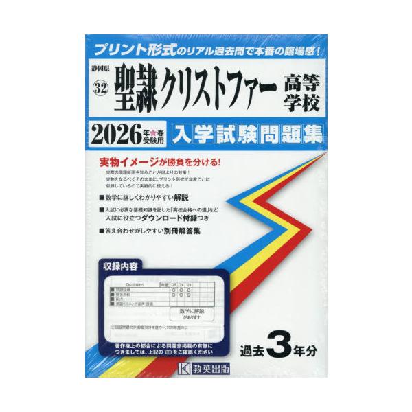 【発売日：2025年10月28日】教英出版/聖隷クリストファー高等学校 入学試験問題集 2026年春受験用 プリント形式のリアル過去問で本番の臨場感! (静岡県 入学試験問題集 32)、メディア：BOOK、発売日：2025/10、重量：50...