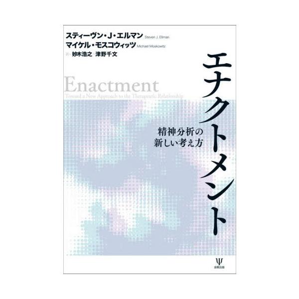 【発売日：2025年11月28日】スティーヴン・J.エルマン/編著 マイケル・モスコウィッツ/編著 妙木浩之/訳 津野千文/訳/エナクトメント 精神分析の新しい考え方 / 原タイトル:Enactment、メディア：BOOK、発売日：2025...