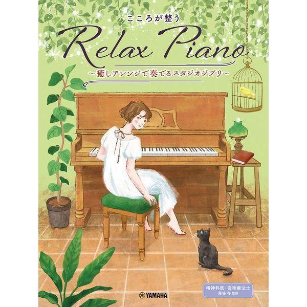 【発売日：2025年10月28日】ヤマハミュージックメディア/ピアノソロ 初中級 こころが整う Relax Piano 〜癒しアレンジで奏でるスタジオジブリ〜、メディア：BOOK、発売日：2025/10、重量：690g、商品コード：NEOB...