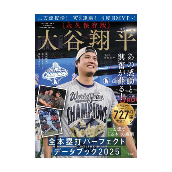 【発売日：2025年11月23日】福島良一/監修/大谷翔平全本塁打パーフェクトデータブック 2025、メディア：BOOK、発売日：2025/11、重量：340g、商品コード：NEOBK-3155052、JANコード/ISBNコード：9784...