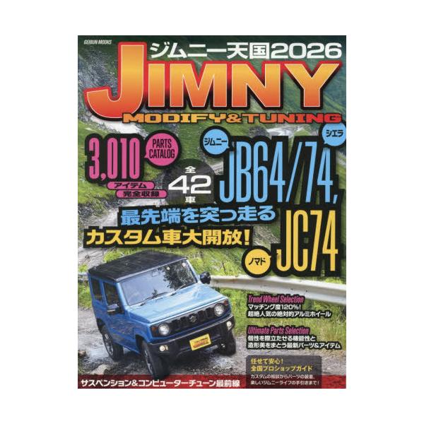 【発売日：2025年11月27日】芸文社/2026 ジムニー天国 (GEIBUN)、メディア：BOOK、発売日：2025/11、重量：340g、商品コード：NEOBK-3155078、JANコード/ISBNコード：9784868190288