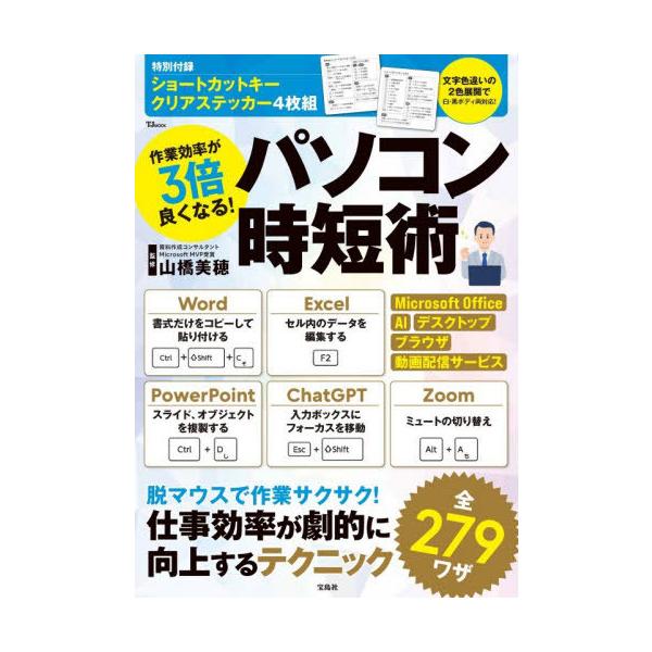 【発売日：2025年11月14日】山橋美穂/監修/作業効率が3倍良くなる!パソコン時短術 (TJ)、メディア：BOOK、発売日：2025/11、重量：450g、商品コード：NEOBK-3155091、JANコード/ISBNコード：97842...