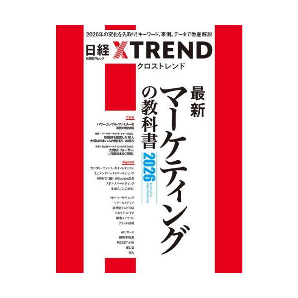 【発売日：2025年11月28日】日経クロストレンド/編/2026 最新マーケティングの教科書 (日経BPムック)、メディア：BOOK、発売日：2025/11、重量：340g、商品コード：NEOBK-3155092、JANコード/ISBNコ...
