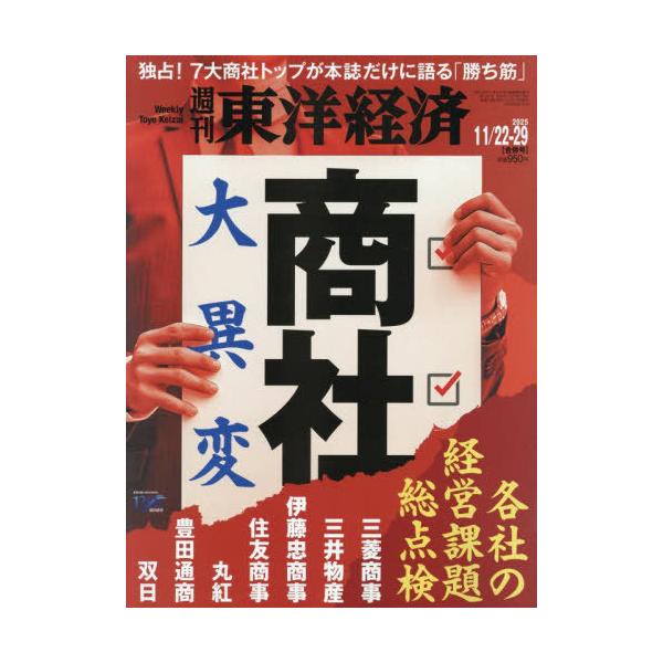 【発売日：2025年11月17日】東洋経済新報社/週刊東洋経済 2025年11月29日号、メディア：BOOK、発売日：2025/11、重量：131g、商品コード：NEOBK-3155113、JANコード/ISBNコード：4910201351152