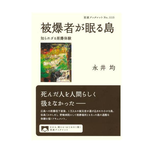 【発売日：2025年11月07日】永井均/著/被爆者が眠る島 知られざる原爆体験 (岩波ブックレット)、メディア：BOOK、発売日：2025/11、重量：340g、商品コード：NEOBK-3155135、JANコード/ISBNコード：978...