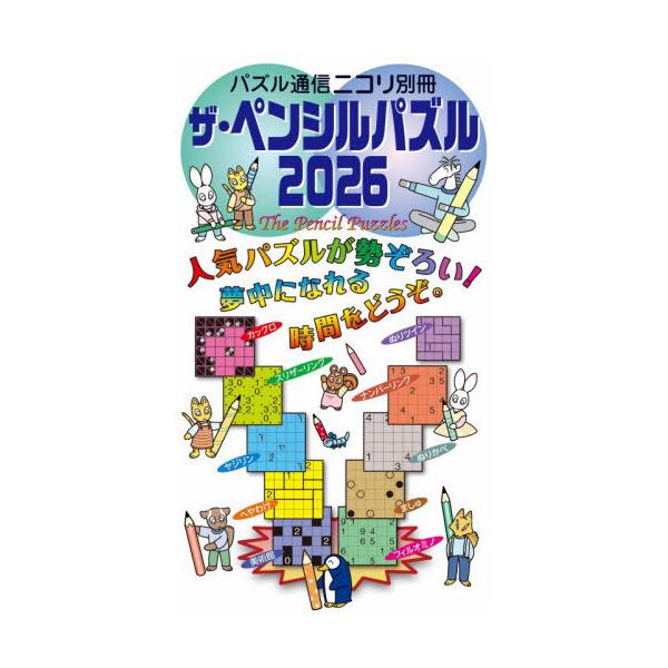 【発売日：2025年11月28日】ニコリ/ザ・ペンシルパズル 2026、メディア：BOOK、発売日：2025/11、重量：205g、商品コード：NEOBK-3155139、JANコード/ISBNコード：9784890727469