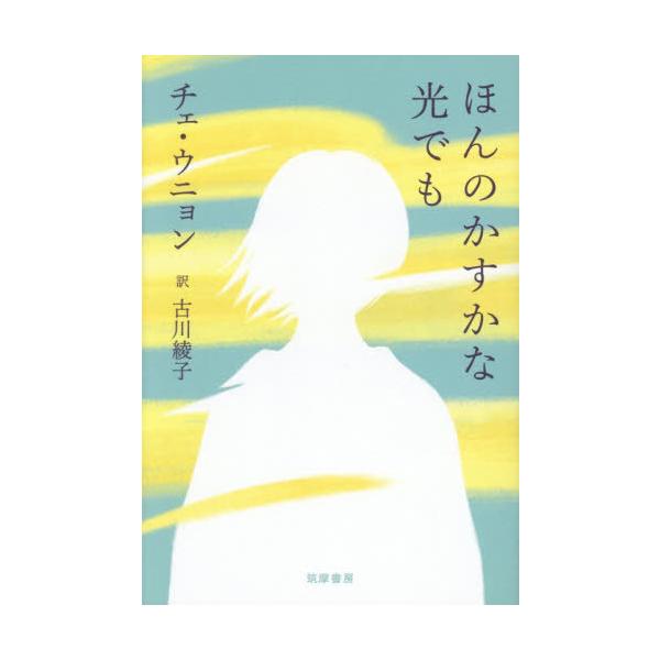 【発売日：2025年11月12日】チェウニョン/著 古川綾子/訳/ほんのかすかな光でも、メディア：BOOK、発売日：2025/11、重量：550g、商品コード：NEOBK-3155168、JANコード/ISBNコード：9784480832238