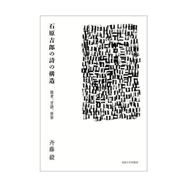 【発売日：2025年11月13日】斉藤毅/著/石原吉郎の詩の構造 他者、言語、世界、メディア：BOOK、発売日：2025/11、重量：470g、商品コード：NEOBK-3155169、JANコード/ISBNコード：9784588460289