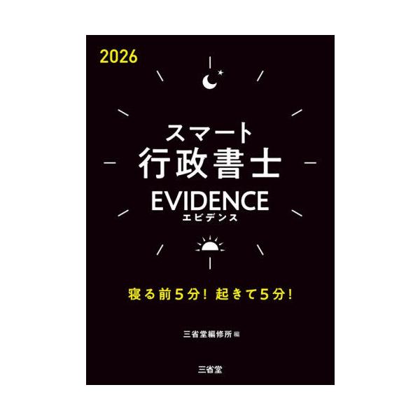 【発売日：2025年11月12日】三省堂編修所/編/スマート行政書士EVIDENCE 寝る前5分!起きて5分! 2026、メディア：BOOK、発売日：2025/11、重量：600g、商品コード：NEOBK-3155171、JANコード/IS...