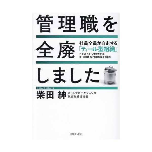 【発売日：2025年11月13日】柴田紳/著/管理職を全廃しました 社員全員が自走する「ティール型組織」、メディア：BOOK、発売日：2025/11、重量：500g、商品コード：NEOBK-3155183、JANコード/ISBNコード：97...