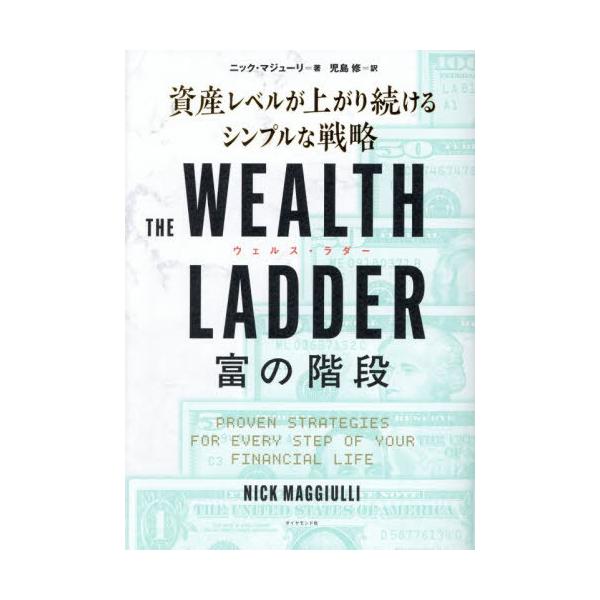 【発売日：2025年11月13日】ニック・マジューリ/著 児島修/訳/THE WEALTH LADDER富の階段 資産レベルが上がり続けるシンプルな戦略 / 原タイトル:THE WEALTH LADDER、メディア：BOOK、発売日：202...