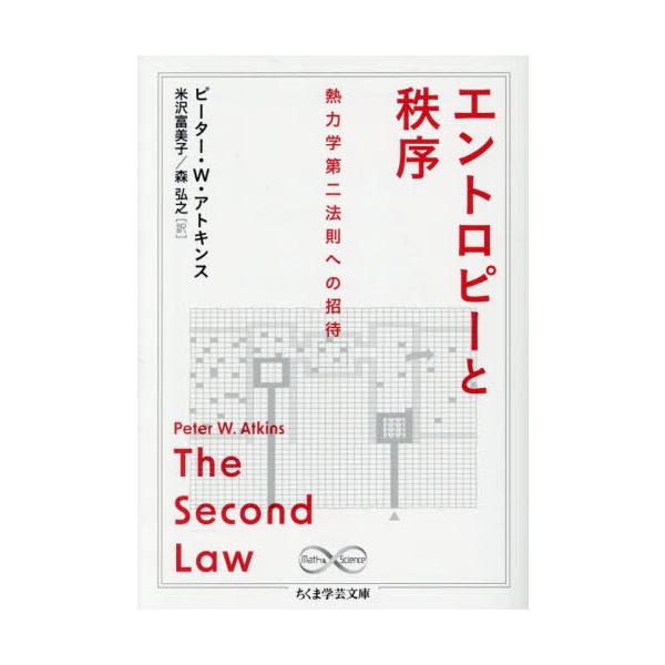 【発売日：2025年11月12日】ピーター・W.アトキンス/著 米沢富美子/訳 森弘之/訳/エントロピーと秩序 熱力学第二法則への招待 / 原タイトル:THE SECOND LAW (ちくま学芸文庫 ア51-1 Math &amp; Sci...