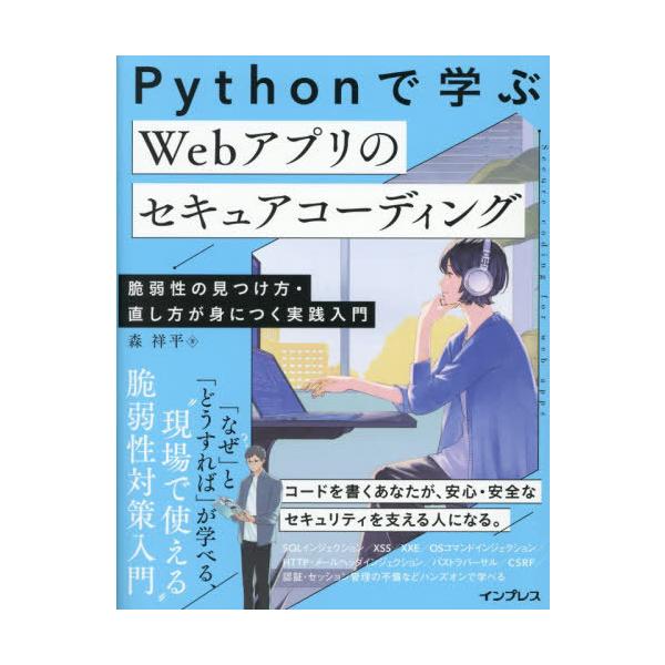 【発売日：2025年11月12日】森祥平/著/Pythonで学ぶWebアプリのセキュアコーディング 脆弱性の見つけ方・直し方が身につく実践入門、メディア：BOOK、発売日：2025/11、重量：600g、商品コード：NEOBK-315520...