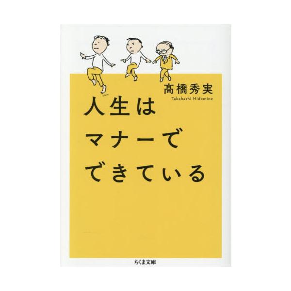 【発売日：2025年11月12日】高橋秀実/著/人生はマナーでできている (ちくま文庫)、メディア：BOOK、発売日：2025/11、重量：250g、商品コード：NEOBK-3155205、JANコード/ISBNコード：9784480440624