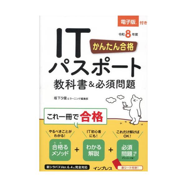【発売日：2025年11月12日】坂下夕里/著 ラーニング編集部/著/かんたん合格ITパスポート教科書&amp;必須問題 令和8年度、メディア：BOOK、発売日：2025/11、重量：600g、商品コード：NEOBK-3155208、JAN...