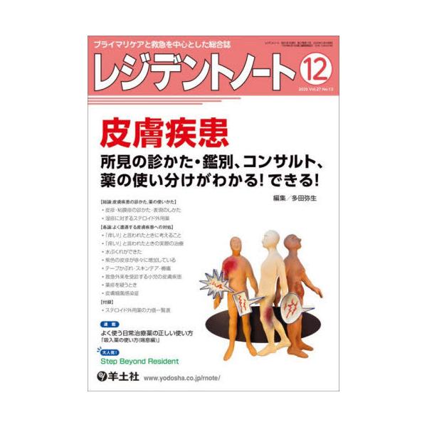 【発売日：2025年11月17日】羊土社/レジデントノート プライマリケアと救急を中心とした総合誌 Vol.27-No.13(2025-12)、メディア：BOOK、発売日：2025/11、重量：500g、商品コード：NEOBK-315521...
