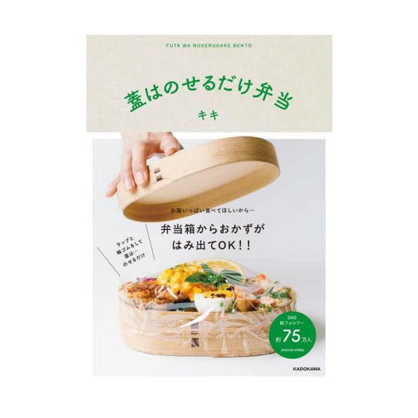 【発売日：2025年11月13日】キキ/著/蓋はのせるだけ弁当、メディア：BOOK、発売日：2025/11、重量：308g、商品コード：NEOBK-3155225、JANコード/ISBNコード：9784046075222