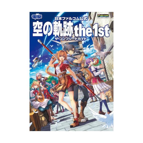 【発売日：2025年11月13日】KADOKAWA Game Linkage/空の軌跡 the 1st ザ・コンプリートガイド 日本ファルコム公式、メディア：BOOK、発売日：2025/11、重量：442g、商品コード：NEOBK-3155...