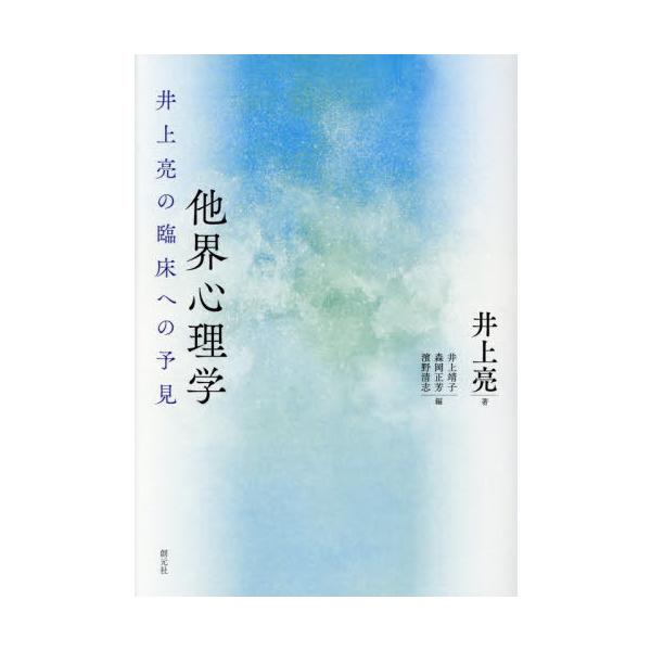 【発売日：2025年11月13日】井上亮/著 井上靖子/編 森岡正芳/編 濱野清志/編/他界心理学 井上亮の臨床への予見、メディア：BOOK、発売日：2025/11、重量：470g、商品コード：NEOBK-3155244、JANコード/IS...
