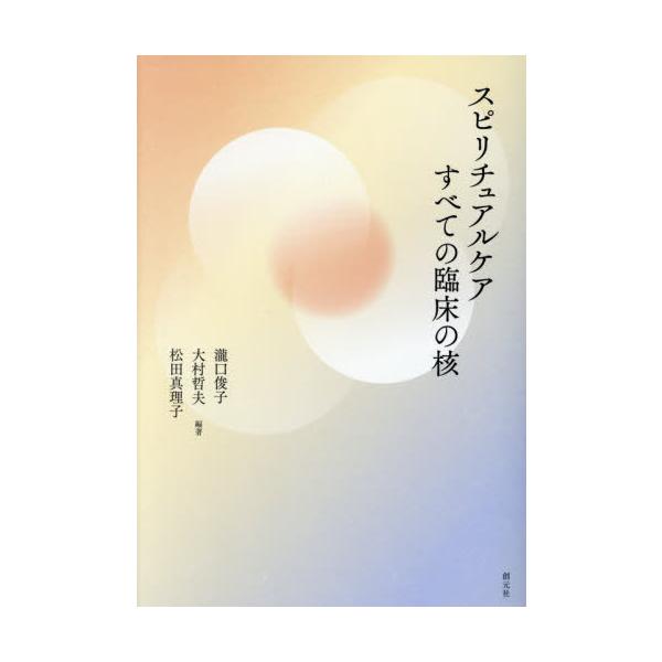 【発売日：2025年11月13日】瀧口俊子/編著 大村哲夫/編著 松田真理子/編著/スピリチュアルケアすべての臨床の核、メディア：BOOK、発売日：2025/11、重量：372g、商品コード：NEOBK-3155245、JANコード/ISB...