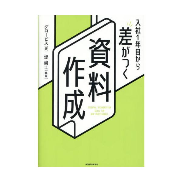 【発売日：2025年11月12日】グロービス/著 堤崇士/執筆/入社1年目から差がつく資料作成、メディア：BOOK、発売日：2025/11、重量：340g、商品コード：NEOBK-3155250、JANコード/ISBNコード：9784492...