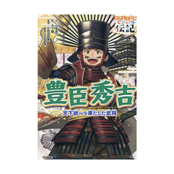 【発売日：2025年11月13日】山本省三/文 ホマ蔵/絵 小和田哲男/監修/豊臣秀吉 天下統一を果たした武将 (やさしく読めるビジュアル伝記)、メディア：BOOK、発売日：2025/11、重量：340g、商品コード：NEOBK-31552...