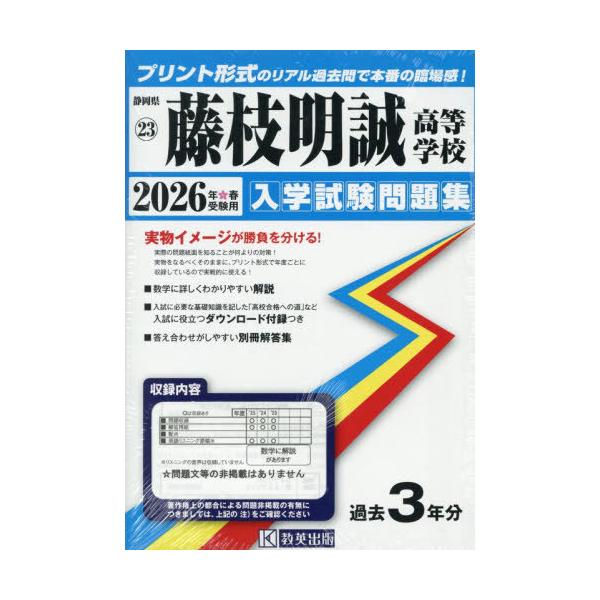 【発売日：2025年11月08日】教英出版/藤枝明誠高等学校 入学試験問題集 2026年春受験用 プリント形式のリアル過去問で本番の臨場感! (静岡県 入学試験問題集 23)、メディア：BOOK、発売日：2025/11、重量：406g、商品...
