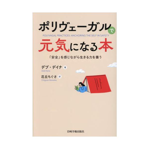 【発売日：2025年11月28日】デブ・デイナ/著 花丘ちぐさ/訳/ポリヴェーガルで元気になる本 「安全」を感じながら生きる力を養う / 原タイトル:POLYVAGAL PRACTICES、メディア：BOOK、発売日：2025/11、重量：...