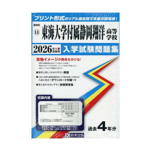 【発売日：2025年11月08日】教英出版/東海大学付属静岡翔洋高等学校 入学試験問題集 2026年春受験用 プリント形式のリアル過去問で本番の臨場感! (静岡県 入学試験問題集 14)、メディア：BOOK、発売日：2025/11、重量：5...
