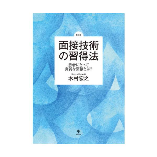 【発売日：2025年11月28日】木村宏之/著/面接技術の習得法 患者にとって良質な面接とは?、メディア：BOOK、発売日：2025/11、重量：470g、商品コード：NEOBK-3155311、JANコード/ISBNコード：9784772...