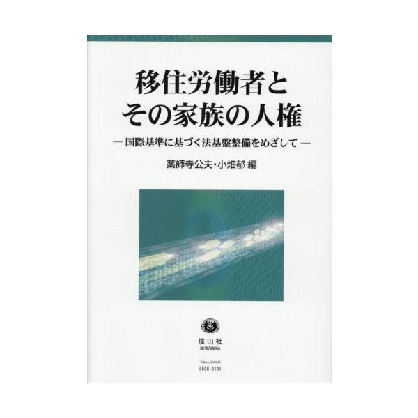 【発売日：2025年10月28日】薬師寺公夫/編 小畑郁/編/移住労働者とその家族の人権、メディア：BOOK、発売日：2025/10、重量：500g、商品コード：NEOBK-3155314、JANコード/ISBNコード：9784797285086