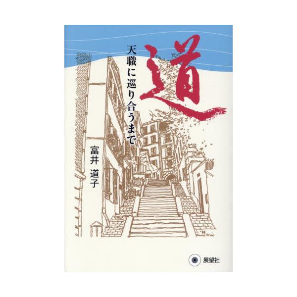 【発売日：2025年11月28日】富井道子/著/道 天職に巡り合うまで、メディア：BOOK、発売日：2025/11、重量：340g、商品コード：NEOBK-3155320、JANコード/ISBNコード：9784885464621