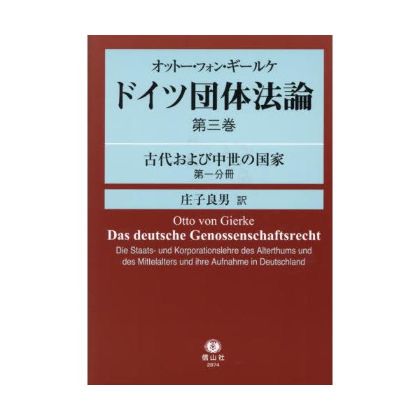【発売日：2025年10月28日】オットー・フォン・ギールケ/著 庄子良男/訳/オットー・フォン・ギールケドイツ団体 3 (古代および中世の国家)、メディア：BOOK、発売日：2025/10、重量：2000g、商品コード：NEOBK-315...