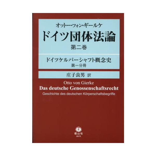 【発売日：2025年10月28日】オットー・フォン・ギールケ/著 庄子良男/訳/オットー・フォン・ギールケドイツ団体 2 (ドイツケルパーシャフト概念史)、メディア：BOOK、発売日：2025/10、重量：2000g、商品コード：NEOBK...