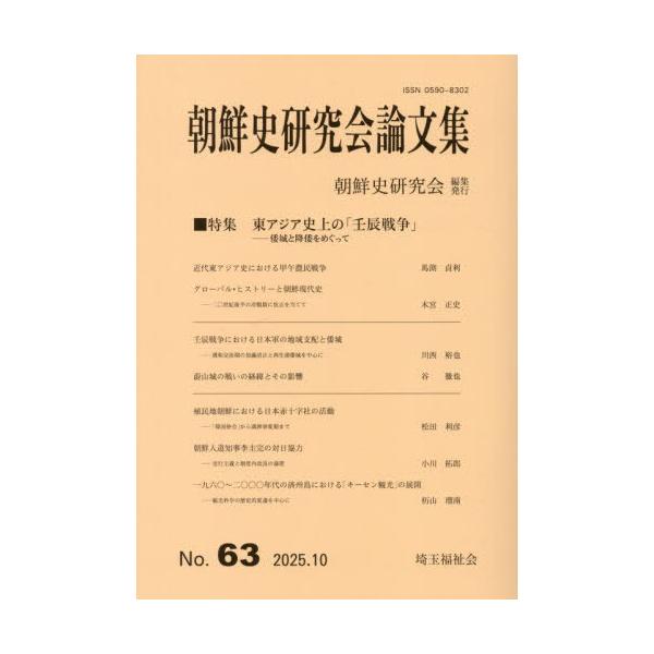 【発売日：2025年10月28日】朝鮮史研究会/編集/朝鮮史研究会論文集 63、メディア：BOOK、発売日：2025/10、重量：450g、商品コード：NEOBK-3155331、JANコード/ISBNコード：9784865967579