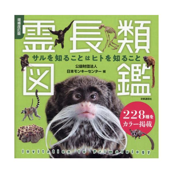 【発売日：2025年10月28日】日本モンキーセンター/編/霊長類図鑑、メディア：BOOK、発売日：2025/10、重量：500g、商品コード：NEOBK-3155340、JANコード/ISBNコード：9784903473635