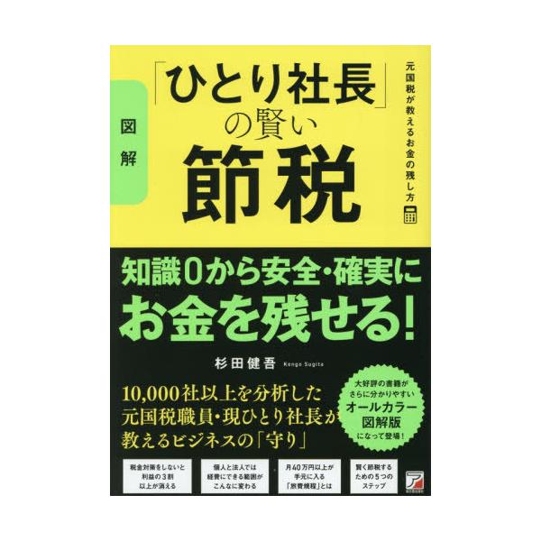 【発売日：2025年11月12日】杉田健吾/著/図解 ひとり社長の賢い節税、メディア：BOOK、発売日：2025/11、重量：284g、商品コード：NEOBK-3155354、JANコード/ISBNコード：9784756924315