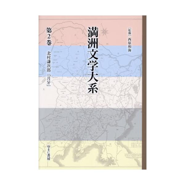 【発売日：2025年10月28日】西原和海/監修/満洲文学大系 2、メディア：BOOK、発売日：2025/10、重量：2000g、商品コード：NEOBK-3155364、JANコード/ISBNコード：9784843371015