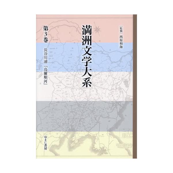 【発売日：2025年10月28日】西原和海/監修/満洲文学大系 3、メディア：BOOK、発売日：2025/10、重量：2000g、商品コード：NEOBK-3155370、JANコード/ISBNコード：9784843371022