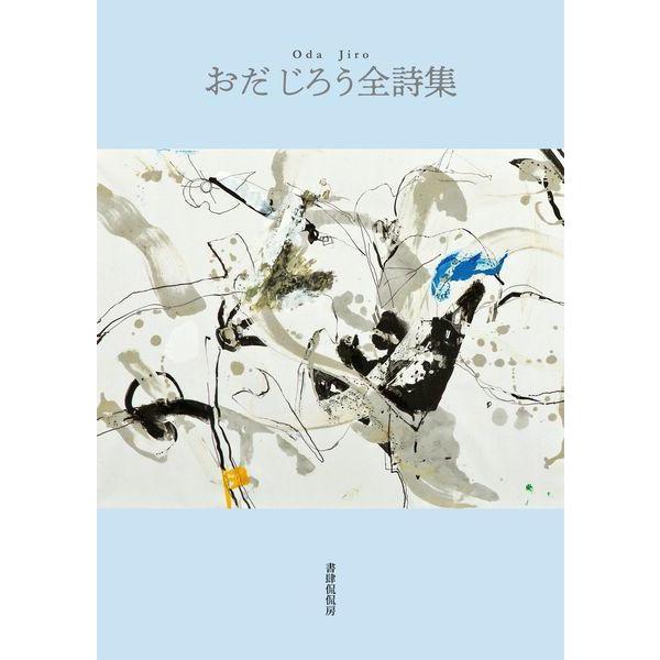 【発売日：2025年09月28日】おだじろう/おだじろう全詩集、メディア：BOOK、発売日：2025/09、重量：340g、商品コード：NEOBK-3155375、JANコード/ISBNコード：9784863857001
