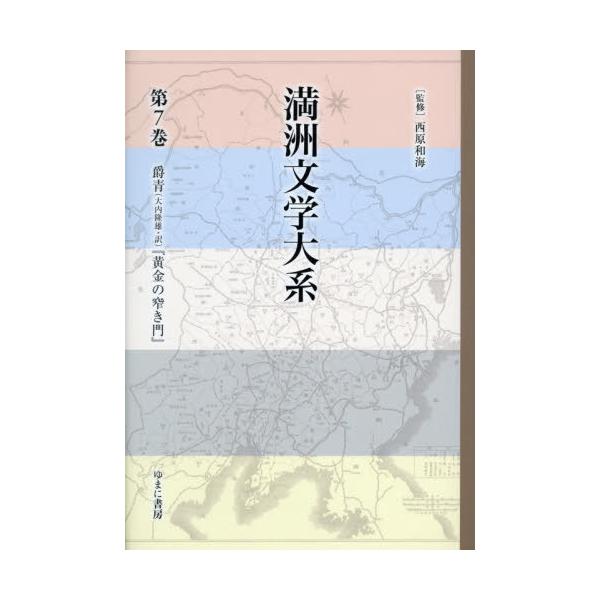 【発売日：2025年10月28日】西原和海/監修/満洲文学大系 7、メディア：BOOK、発売日：2025/10、重量：2000g、商品コード：NEOBK-3155378、JANコード/ISBNコード：9784843371060