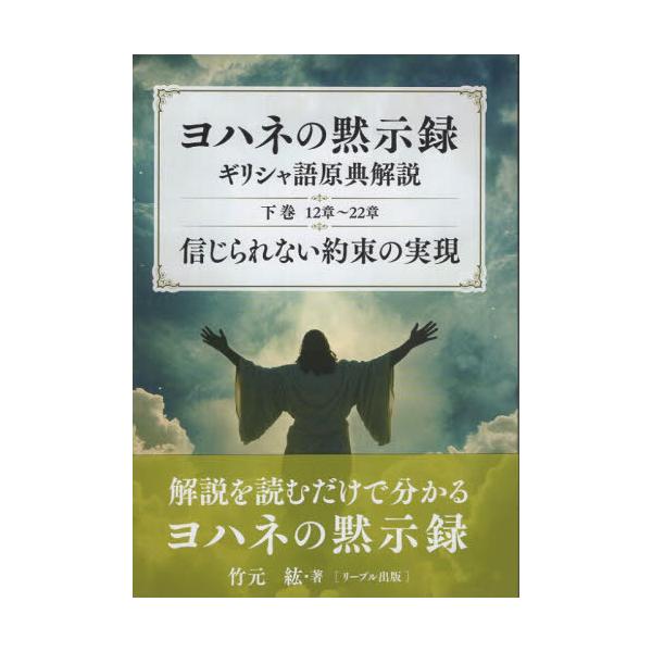 【発売日：2025年11月28日】竹元紘/ヨハネの黙示録 ギリシャ語原典解説 下、メディア：BOOK、発売日：2025/11、重量：470g、商品コード：NEOBK-3155383、JANコード/ISBNコード：9784863384521
