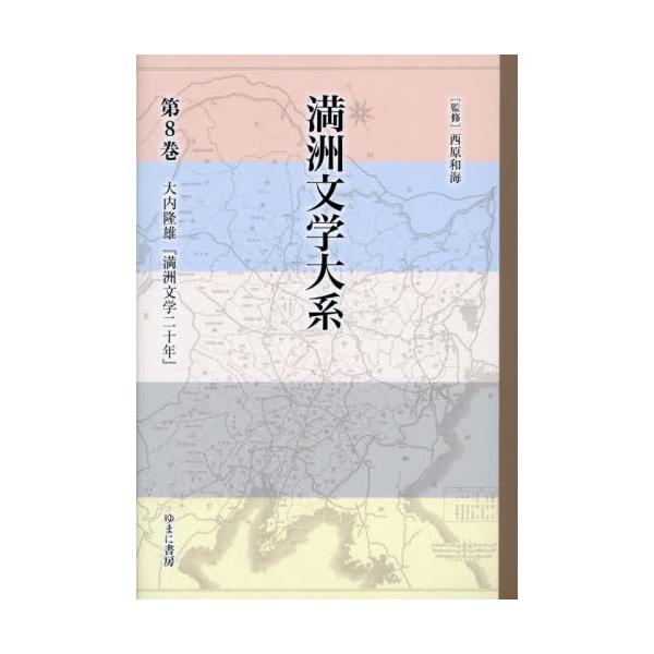 【発売日：2025年10月28日】西原和海/監修・解説/満洲文学大系 8、メディア：BOOK、発売日：2025/10、重量：2000g、商品コード：NEOBK-3155384、JANコード/ISBNコード：9784843371077