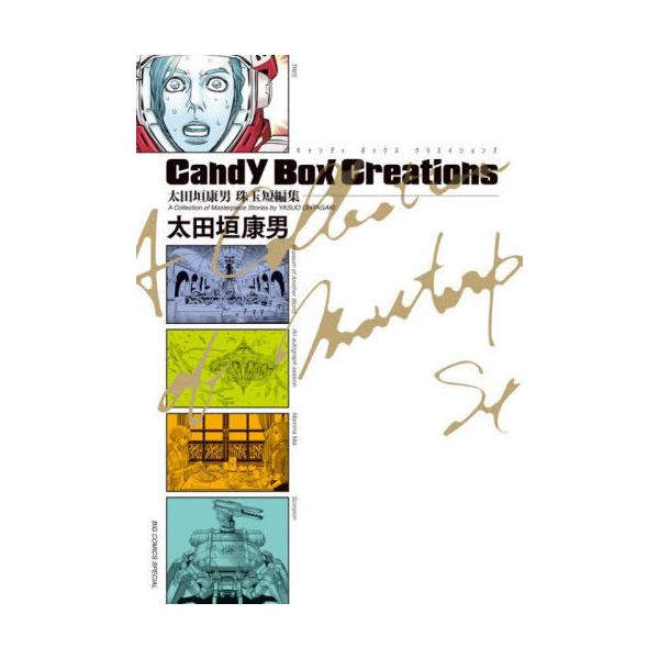 【発売日：2025年12月19日】太田垣康男/著/Candy Box Creations (ビッグコミックス スペシャル)、メディア：BOOK、発売日：2025/12、重量：190g、商品コード：NEOBK-3155422、JANコード/I...