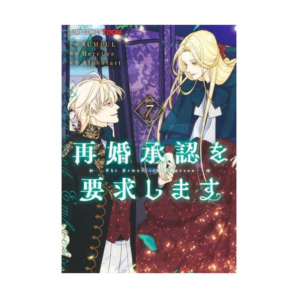 【発売日：2025年12月03日】SUMPUL/作画 HereLee/脚色 Alphatart/原作/再婚承認を要求します 7 (ジャンプコミックス)、メディア：BOOK、発売日：2025/12、重量：190g、商品コード：NEOBK-31...